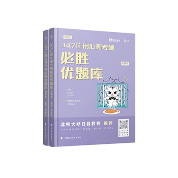 勤思2023考研347应用心理专硕必胜优题库 王永平 云图
