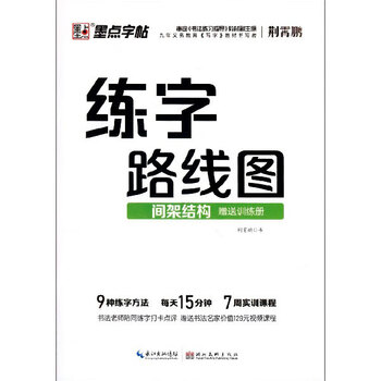 间架结构/练字路线图