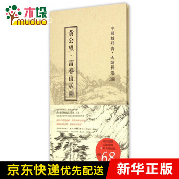 黄公望富春山居图(中国好丹青大师长卷)(精)