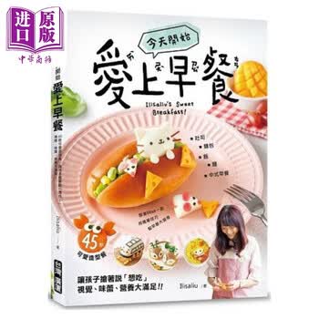今天开始「爱上早餐」：45款可爱造型餐 港台原版 爱上早餐Ilisaliu 台湾广厦 早餐食谱