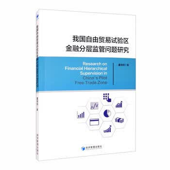 我国自由贸易试验区金融分层监管问题研究
