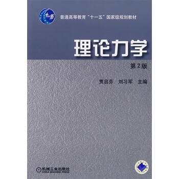 理论力学 【正版书】
