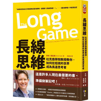 在途 多利-克拉克 长线思维：杜克商学院教授教你，如何在短视的世界成为长远思考者 方智 台版原版