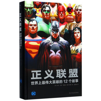 正义联盟(世界上*伟大英雄的12个故事)(精)
