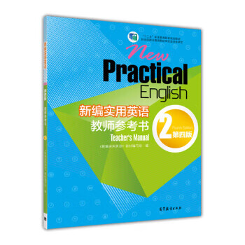 新编实用英语 教师参考书 2 第四版 《新编实用英语》教材编写组 高等教育出版社