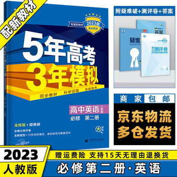 高一上册新教材】2023版五年高考三年模拟五三高中高一上 【必修二】英语必修第2二册人教版RJ 5年高考3年模拟53高1同步教辅书练习册全套自选