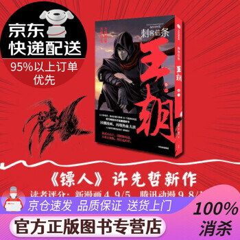 【新华书店 图书正版】刺客信条 王朝 卷二 官方IP授权 许先哲 百万畅销书《镖人》同作者 国潮漫画 再现热血大唐 许先哲