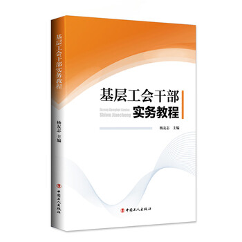   基层工会干部实务教程9787500871538中国工人