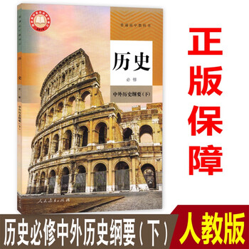 正版2022用新版人教版高中历史中外历史纲要下册部编版高中历史书必修下册人民教育出版高一下册教科书