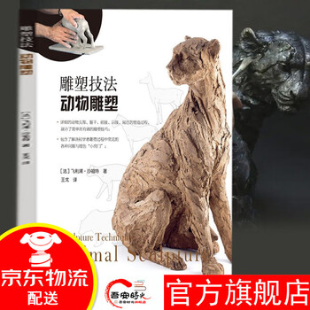【官方旗舰】雕塑技法：动物雕塑 艺术 (法)菲利浦·沙祖特著 雕塑 泥塑 雕刻 动物 技法书