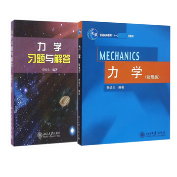 力学(物理类)+力学习题与解答 共2册