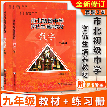 市北初级中学资优生培养教材+练习册 数学九年级/9年级 全2册数学竞赛培优教材思维训练经典题型 数学