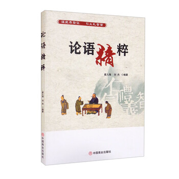 论语精粹