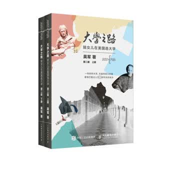 大学之路(陪女儿在美国选大学上下第2版)