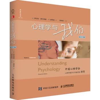 《心理学与我们》（第2版）