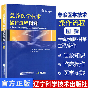 急诊医学技术操作流程图解 辽宁科学技术出版社 拉萨.甘蒂(Latha Ganti) 郭伟主译 978