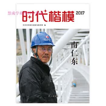 时代楷模2017—南仁东 中共中央宣传部宣传教