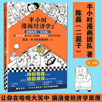 《半小时漫画经济学3:金融危机》完结篇 陈磊半小时漫画团队 读客正版用特别有趣的方式讲清楚特别艰深的 半小时漫画经济学3