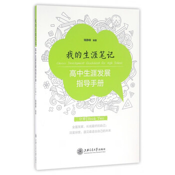 高中生涯发展指导手册(2分册我的生涯笔记)