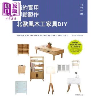 简约实用 轻松制作 北欧风木工家具DIY 港台原版 金正银 教育之友文化