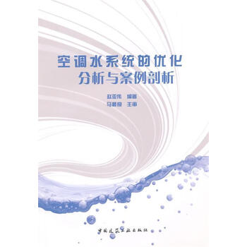 空调水系统的优化分析与案例剖析 赵亚伟著【正版书】