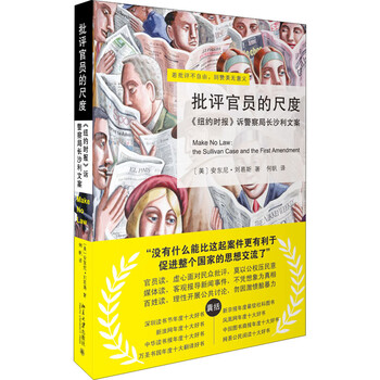 批评官员的尺度 《纽约时报》诉警察局长沙利文案