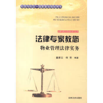 法律专家教您物业管理法律实务