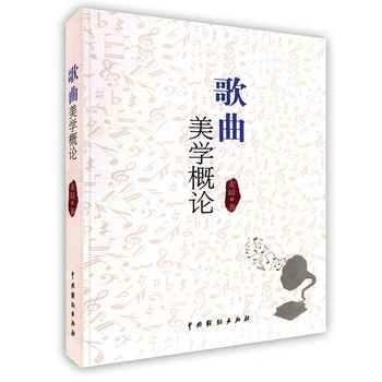 [按需印刷]歌曲美学概论