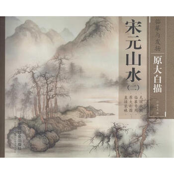 宋元山水【正版图书】