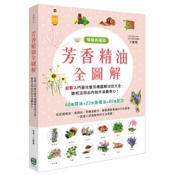 台版 芳香精油全图解芳香精油基本知识美容养颜美体塑身轻松调制生活风格类