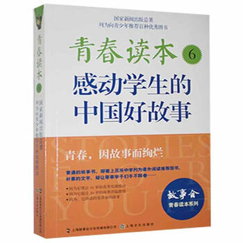 青春读本:6:感动学生的中国好故事故事会辑部上海文化出版社9787553505312 小说书籍