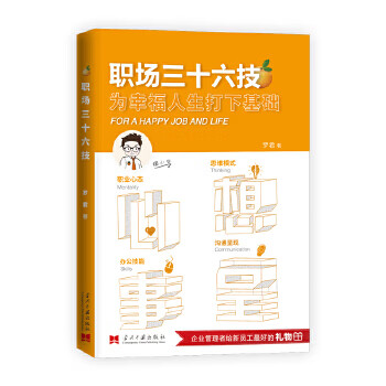 职场三十六技为幸福人生打下基础