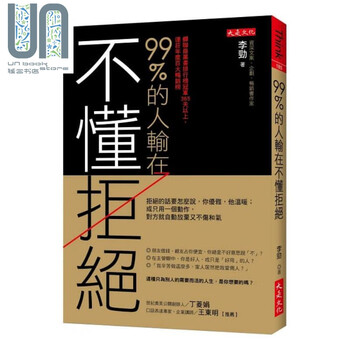 99%的人输在不懂拒绝：拒绝的话要怎么说，你优雅，他温暖 港台原版 李劲 大是文化