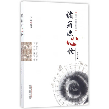 诸病源心论(修订本)