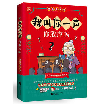 我叫你一声，你敢应吗？ 金角大王,魅丽文化  江苏凤凰文艺出版社 9787559428943