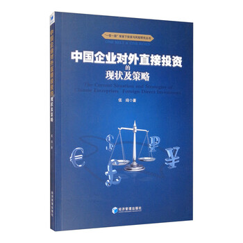 中国企业对外直接投资的现状及策略