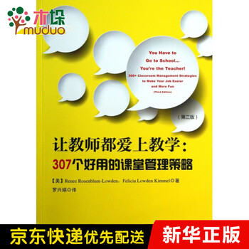 让教师都爱上教学--307个好用的课堂管理策略(第3版)