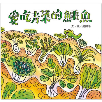 现货台版 爱吃青菜的鳄鱼睡前故事家庭育儿生活习惯少儿趣味漫画绘本儿童教育类
