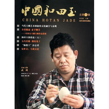 【正版图书】 中国和田玉 池宝嘉　主编 北京工艺美术出版社