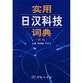 汉日分类词典 实用日汉科技词典