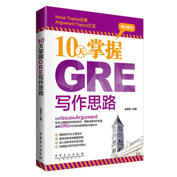 10天掌握GRE写作思路张雷冬
