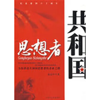 共和国思想者