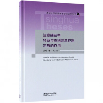 注意捕获中特征与类别注意控制定势的作用(精)/清华大学优秀博士学位论文丛书