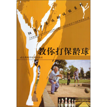 阳光少年运动体能系列：教你打保龄球