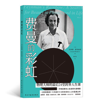 正版 费曼的彩虹 9787513931182