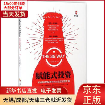 【新华书店】赋能式投资：3G资本的投资并购与投后管理之道 全新正版