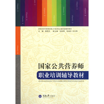 国家公共营养师职业培训辅导教材