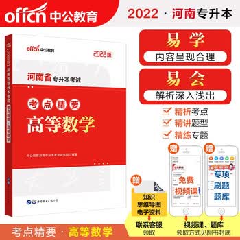 中公教育2022河南省专升本考点精要：高等数学