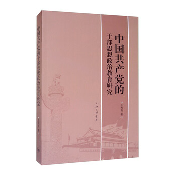 中国共产党的干部思想政治教育研究