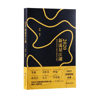 2020新流量江湖